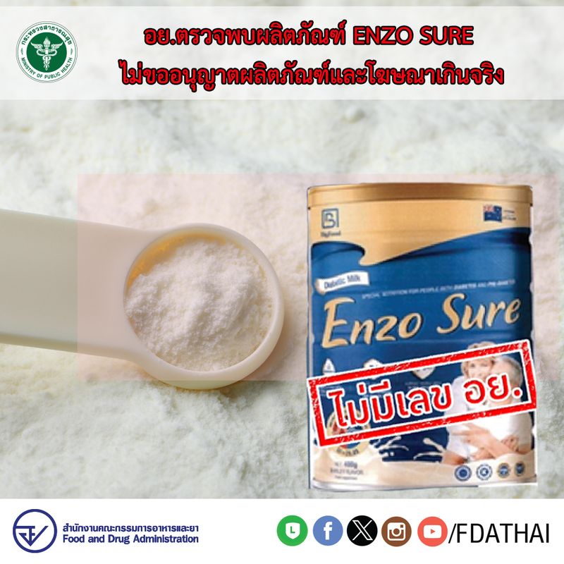 [fdathai] อย.ตรวจพบผลิตภัณฑ์ ENZO SURE ไม่ขออนุญาตผลิตภัณฑ์และโฆษณาเกินจริง และโฆษณาคุณประโยชน์ ...