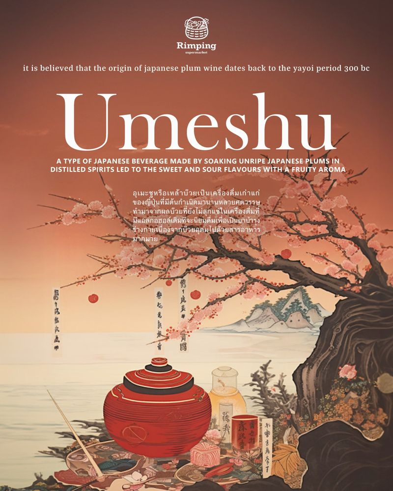 [Rimping Supermarket] ทำความรู้จัก “อุเมะชู” เหล้าบ๊วยญี่ปุ่น ...