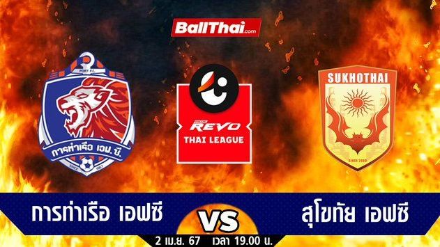 [洪哥] ⭐มาทายสกอร์กัน ⭐ ⚽การท่าเรือ เอฟซี VS สุโขทัย เอฟซี ⏰ 02/04/2024 19:00 📺ช่องทางถ่ายทอดสด ...