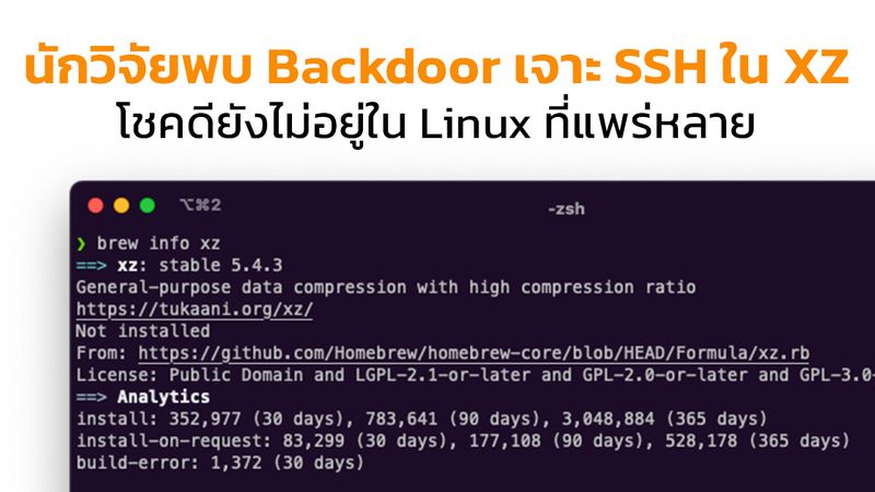 [TechTalkThai] นักวิจัยพบ Backdoor เจาะ SSH ใน XZ โชคดียังไม่อยู่ใน Linux ที่แพร่หลาย นักวิจัยพบ ...