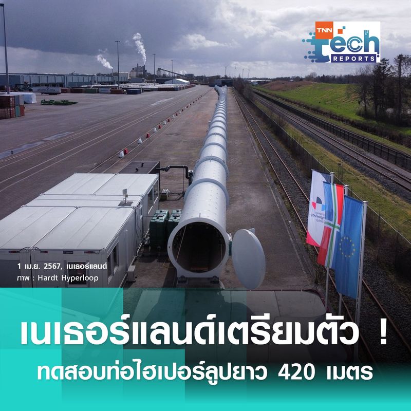 [TNN ONLINE] เนเธอร์แลนด์สร้างท่อยาว 420 เมตร เตรียมทดลองเทคโนโลยีไฮเปอร์ลูป | TNN Tech Reports ...