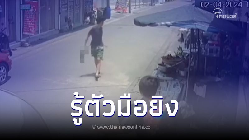 [Thainewsonline - ไทยนิวส์ออนไลน์] เปิดชนวนเหตุ "เอิร์ธออเงิน" คลั่งควงปืนไล่ยิงรถชาวบ้าน ย่าน ...