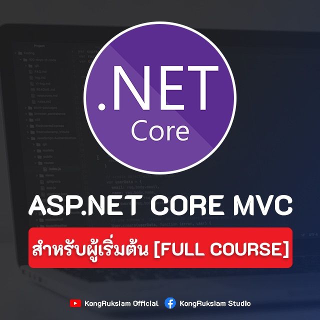 [KongRuksiam Studio] 💻 เรียนฟรีพัฒนาเว็บ ASP.NET CORE MVC เข้าเรียนได้ที่ : https://youtu.be ...