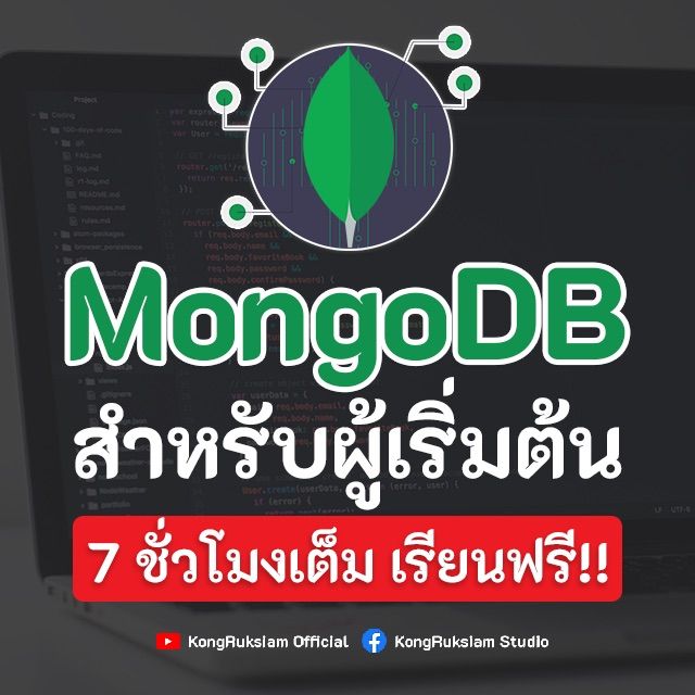 [KongRuksiam Studio] ⚡ ปูพื้นฐาน MongoDB | NOSQL สำหรับจัดการฐานข้อมูล 👉 เข้าเรียนได้ที่ : https ...