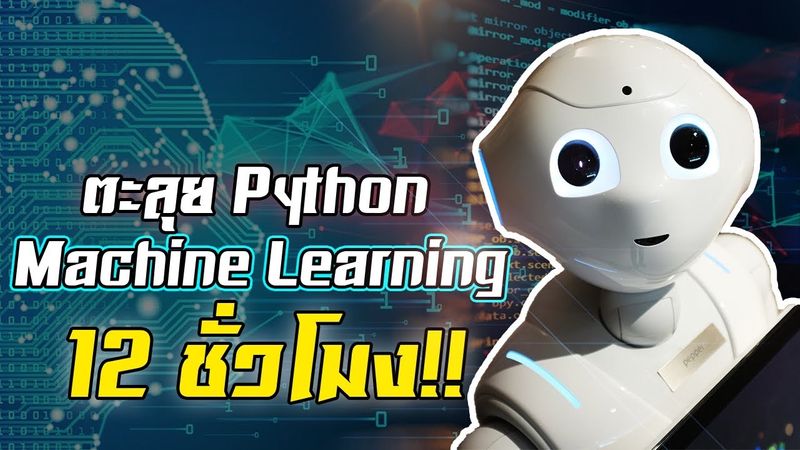 [KongRuksiam Studio] 🎓เรียนฟรีเนื้อหา Python & Machine Learning