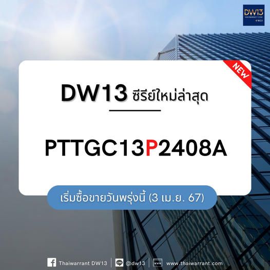 [@Newss] 🆕DW13 ซีรีย์ใหม่ล่าสุด! ️PTTGC13P2408A