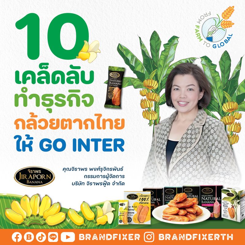 [BRANDFIXER ] 10 เคล็ดลับทำธุรกิจ "กล้วยตากไทย" ให้ GO INTER จงล้ม เพื่อ "ลุก" จงลุก เพื่อ "ก้าว ...