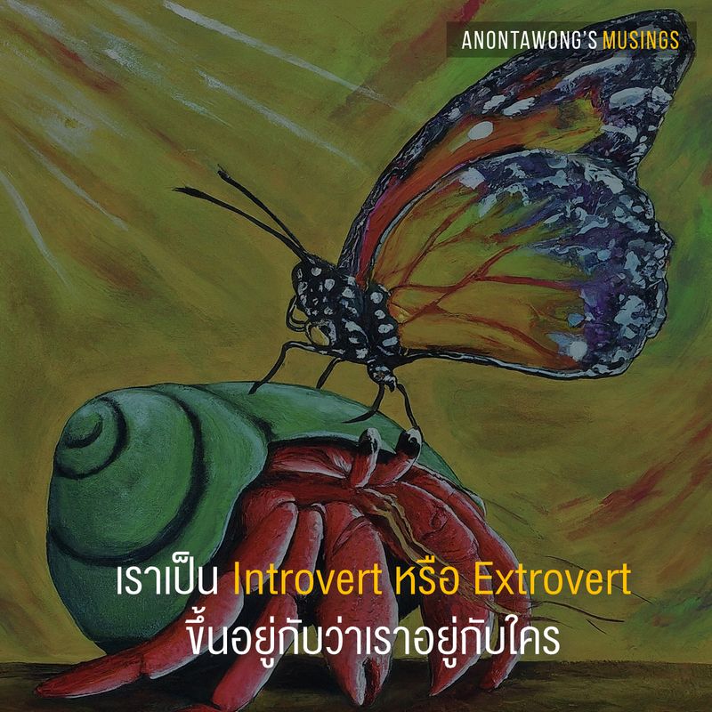 [Anontawong's Musings] เราเป็น Introvert หรือ Extrovert ขึ้นอยู่กับว่า ...