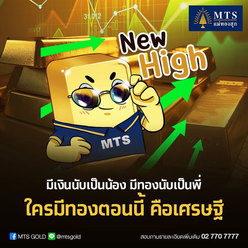 [MTS GOLD GROUP] มีเงินอ่ะนับเป็นน้อง แต่มีทองนับเป็นพี่ ส่วนใครมีทองใน ...