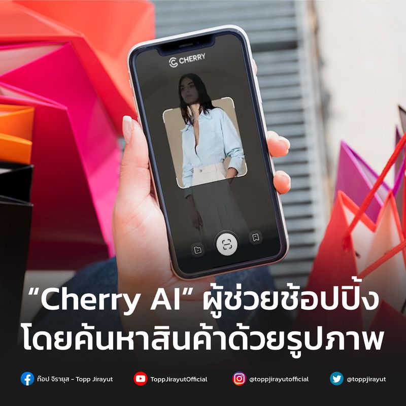 [ท๊อป จิรายุส ทรัพย์ศรีโสภา - Topp Jirayut Srupsris] "Cherry AI" ผู้ช่วยช้อปปิ้งโดยค้นหาสินค้า ...