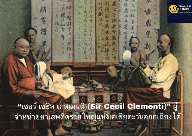 [Timeless History (ประวัติศาสตร์ไร้กาลเวลา)] “เซอร์ เซซิล เคลเมนติ (Sir ...