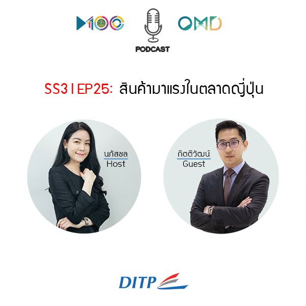 [เจาะตลาดการค้ากับ DITP] Podcast เจาะตลาดการค้ากับ DITP SS3 l EP25 สินค้ามาแรงในตลาดญี่ปุ่น
