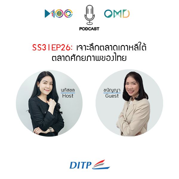 [เจาะตลาดการค้ากับ DITP] Podcast เจาะตลาดการค้ากับ DITP SS3 l EP26 เจาะลึกตลาดเกาหลีใต้...ตลาด ...