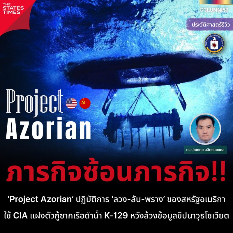 [THE STATES TIMES] ‘Project Azorian’ ปฏิบัติการ ‘ลวง-ลับ-พราง’ ของสหรัฐ ...