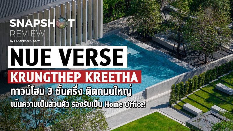 [Propholic] Snapshot Review: NUE VERSE กรุงเทพกรีฑา