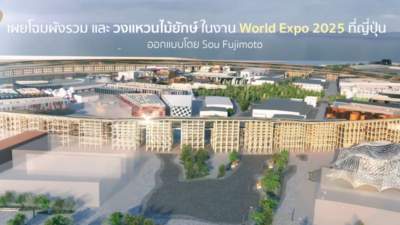 [Art of] เผยโฉมผังรวม และวงแหวนไม้ยักษ์ในงาน Word Expo 2025 ที่ญี่ปุ่น ...