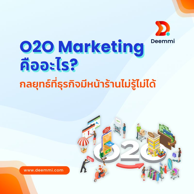 [Deemmi Consultant] 𝐎𝟐𝐎 𝐌𝐚𝐫𝐤𝐞𝐭𝐢𝐧𝐠 หรือ 𝐎𝐧𝐥𝐢𝐧𝐞 𝐭𝐨 𝐎𝐟𝐟𝐥𝐢𝐧𝐞 𝐌𝐚𝐫𝐤𝐞𝐭𝐢𝐧𝐠 เป็นรูปแบบการตลาดที่ผสมผสาน ...