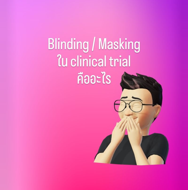 [The Generalist Pharmacist] Blinding/Masking ใน Clinical Trial ใน ...