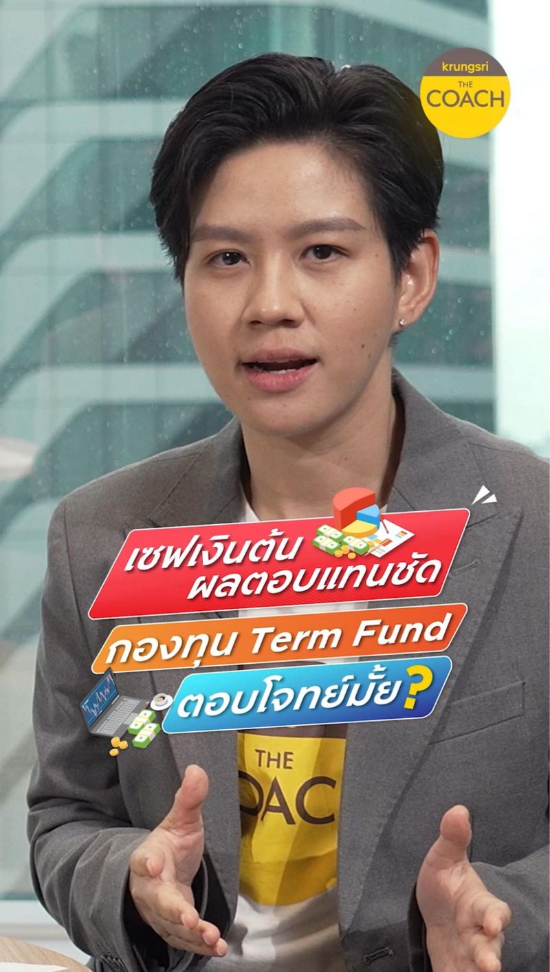 [Krungsri Asset Management] เซฟเงินต้น ผลตอบแทนชัด กองทุน Term Fund ตอบโจทย์มั้ย? กองทุน Term ...