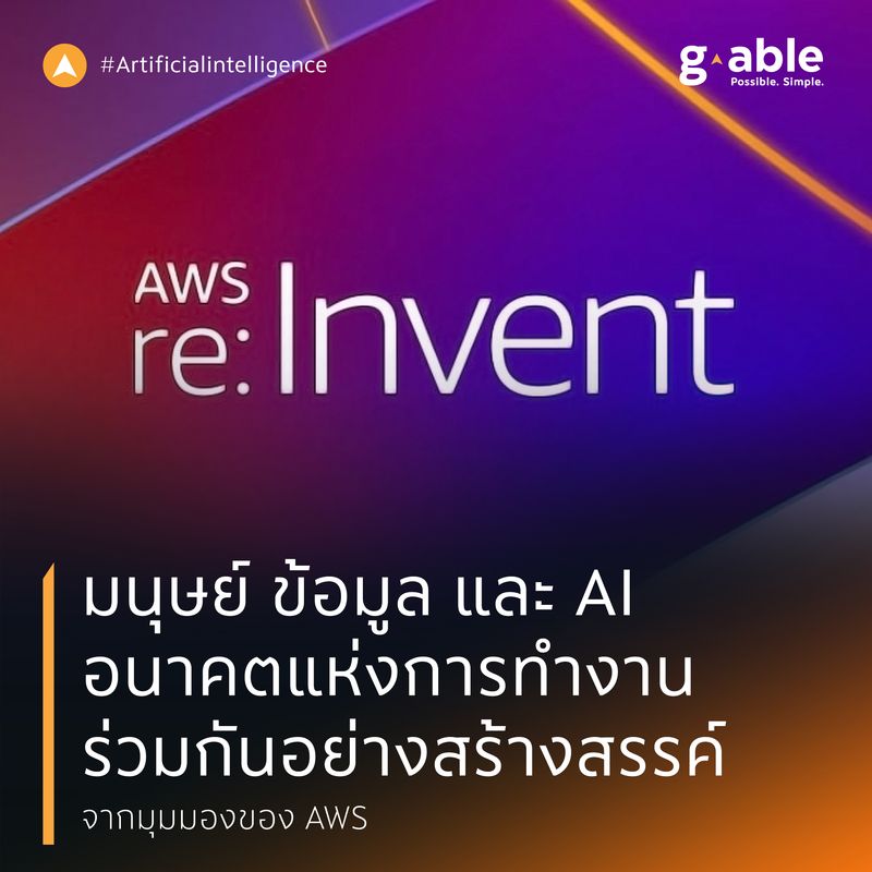 [G-Able] มนุษย์ ข้อมูล และ AI อนาคตแห่งการทำงานร่วมกัน งาน AWS re:Invent ถือเป็นงานสัมมนาครั้ง ...