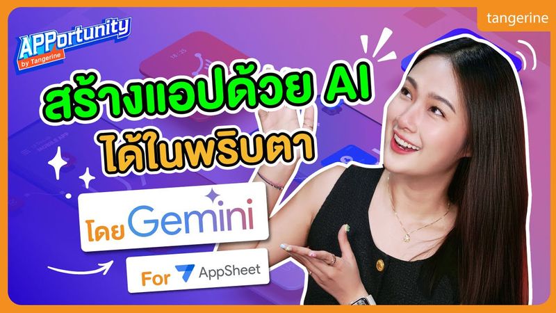 [Tangerine Co.,Ltd.] 🤖🧠ใหม่! Gemini บน AppSheet ช่วยสร้างแอปให้ง่ายและฉลาดขึ้นด้วยพลัง AI 📲 ...