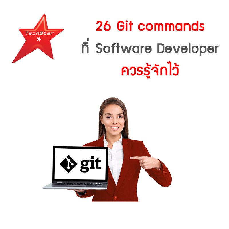 [TechStarThailand] 26 Git commands ที่ Software Developer ควรรู้จักไว้ จะมีคำสั่งใดบ้าง อ่านต่อ ...
