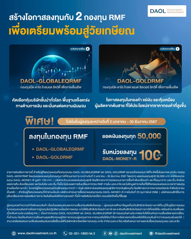 [DAOL INVESTMENT MANAGEMENT] สร้างโอกาสลงทุนในกองทุน RMF เพื่อเตรียมพร้อมสู่วัยเกษียณ กับ บลจ.ดา ...