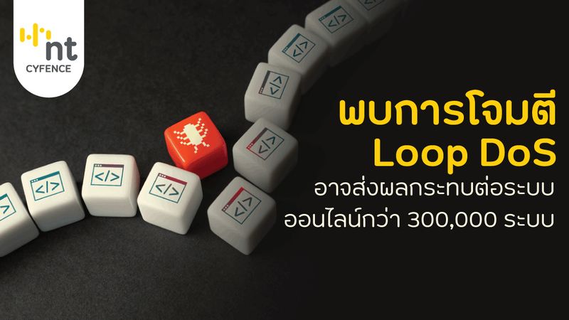 [NT cyfence] พบการโจมตี Loop DoS รูปแบบใหม่ อาจส่งผลกระทบต่อระบบออนไลน์กว่า 300,000 ระบบ ...