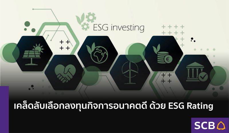 [SCB Thailand] เคล็ดลับเลือกลงทุนกิจการอนาคตดี ด้วย ESG Rating เรามักจะได้ยินคำกล่าวที่ว่า หาก ...