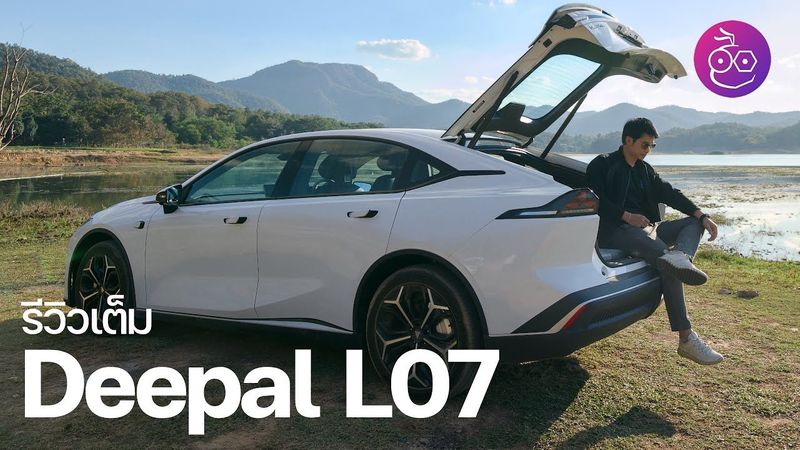 [เบื่อเมือง] รีวิว Deepal L07 (เชียงใหม่) เสียที่ Ground Clearance 150มม เตี้ยไป