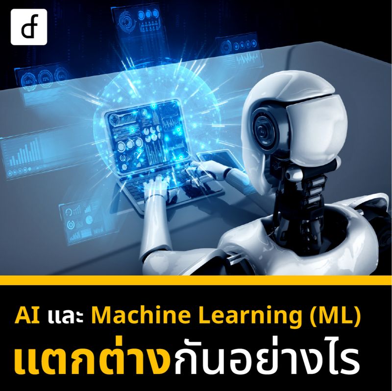 [Def (Data Alchemist) ] AI และ Machine Learning (ML) แตกต่างกันอย่างไร AI และ Machine Learning ...