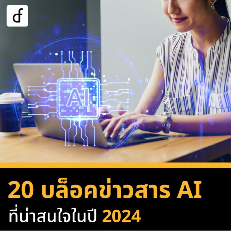 [Def (Data Alchemist) ] 20 บล็อคข่าวสาร AI ที่น่าสนใจในปี 2024 การอัปเดตข่าวสารในวงการเทคโนโลยี ...