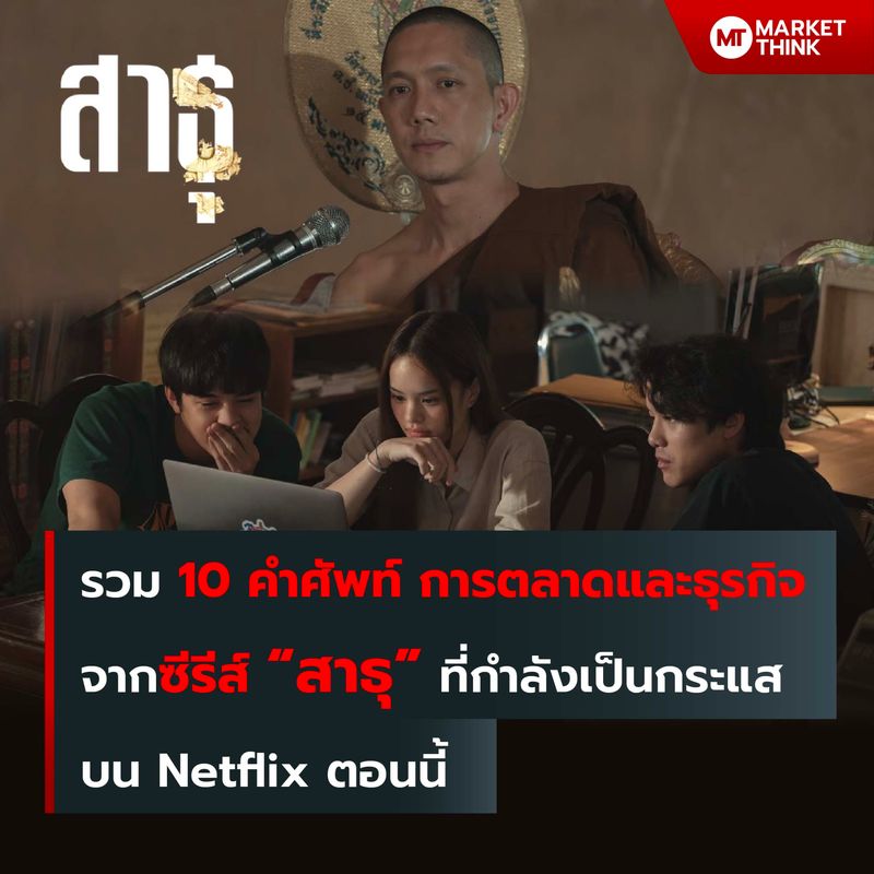 [MarketThink] รวม 10 คำศัพท์ การตลาดและธุรกิจ จากซีรีส์ “สาธุ” ที่กำลังเป็นกระแส บน Netflix ...