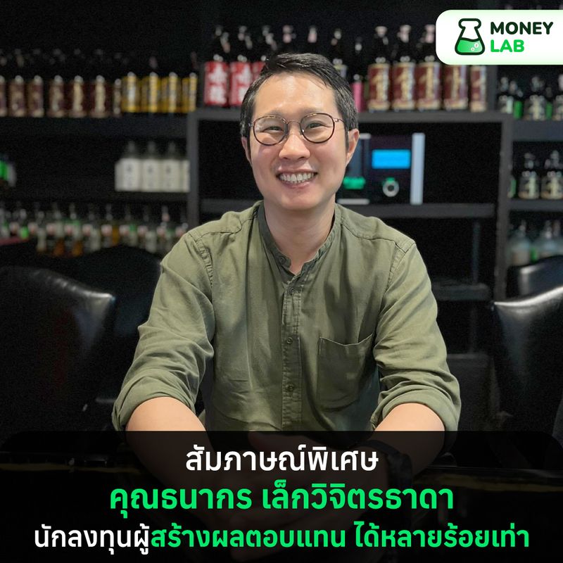 [MONEY LAB] สัมภาษณ์พิเศษ คุณธนากร เล็กวิจิตรธาดา นักลงทุนผู้สร้างผลตอบแทน ได้หลายร้อยเท่า ...