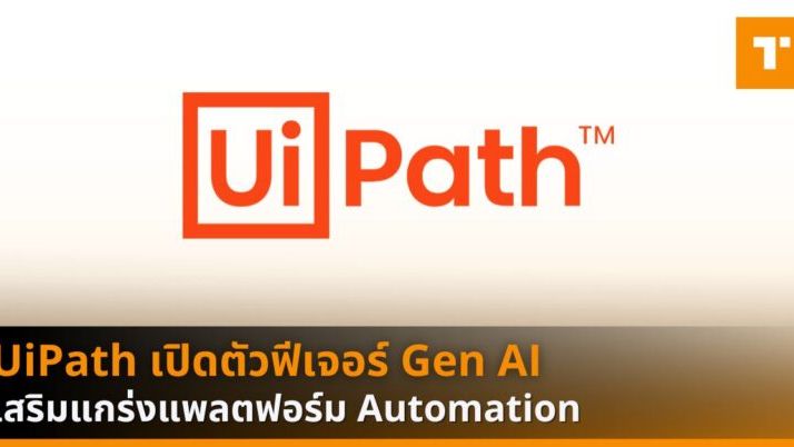 [TechTalkThai] UiPath เปิดตัวฟีเจอร์ Gen AI เสริมแกร่งแพลตฟอร์ม ...