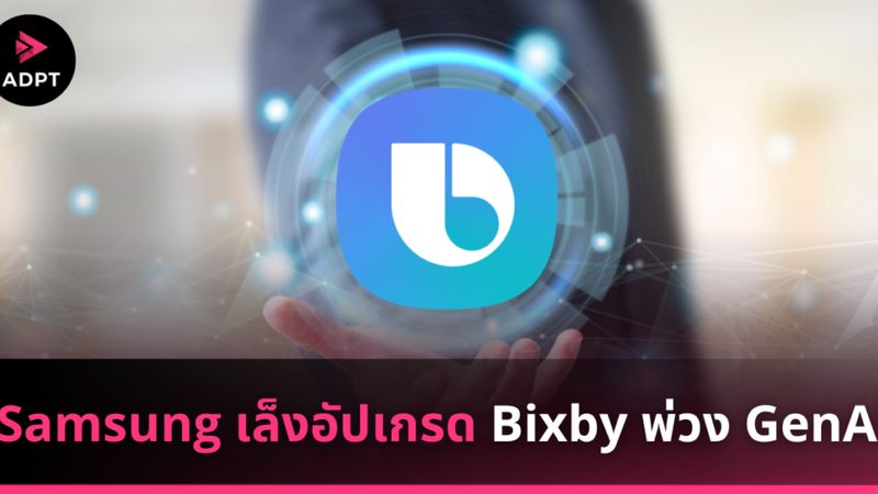 [ADPT.news] Samsung เล็งอัปเกรด Bixby พ่วง GenAI Bixby – Voice assistant จาก Samsung น่าจะยังไม่ ...