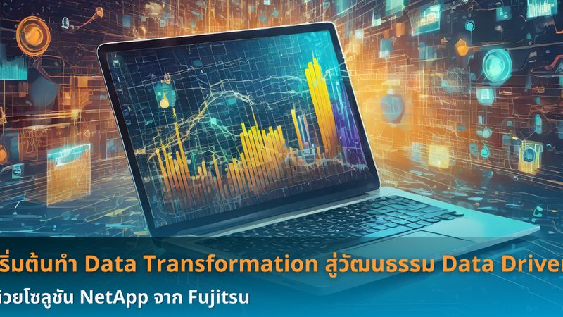 [TechTalkThai] เริ่มต้นทำ Data Transformation สู่วัฒนธรรม Data Driven ด้วยโซลูชัน NetApp จาก ...