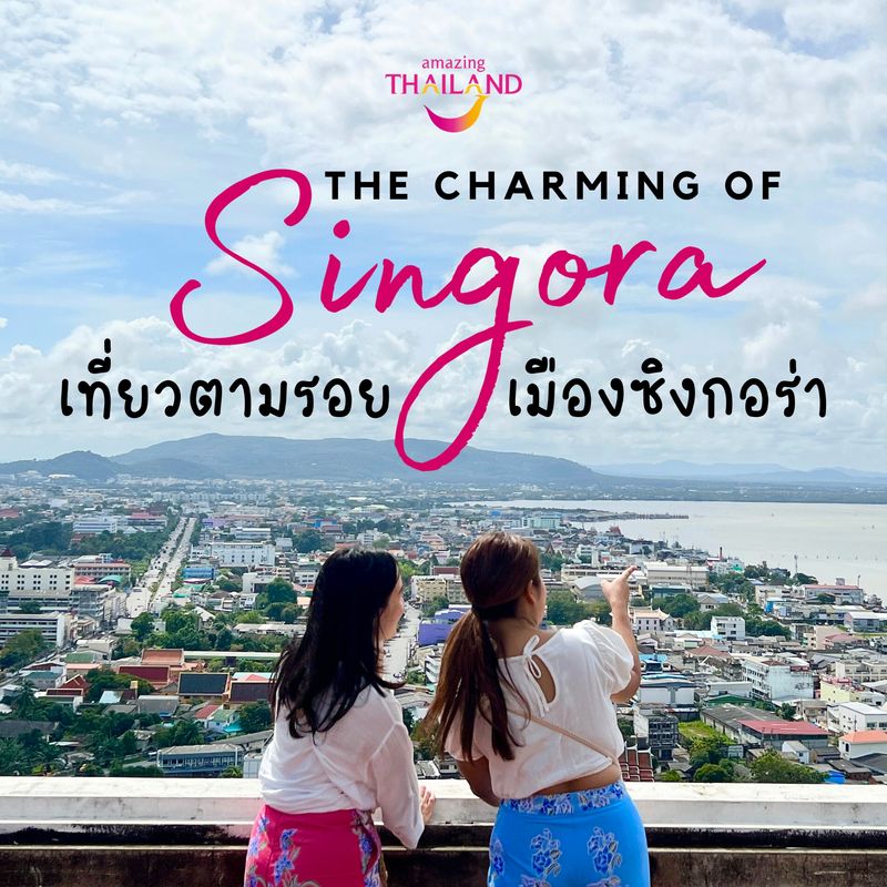 [The TravelRoute] 𝙏𝙝𝙚 𝘾𝙝𝙖𝙧𝙢𝙞𝙣𝙜 𝙤𝙛 𝙎𝙞𝙣𝙜𝙤𝙧𝙖 | ตามรอย #เมืองซิงกอร่า ...