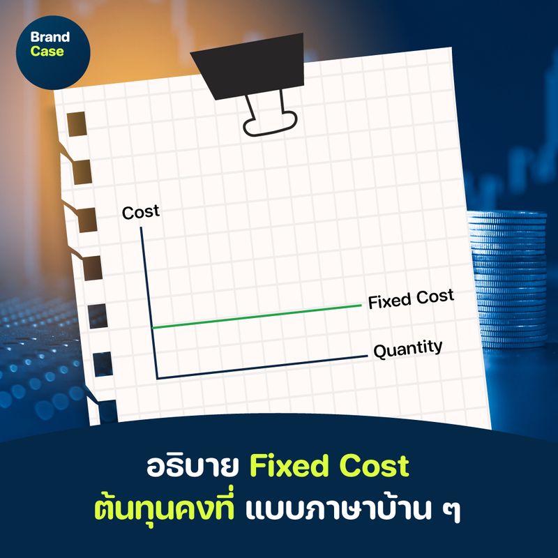 [BrandCase] อธิบาย Fixed Cost ต้นทุนคงที่ แบบภาษาบ้าน ๆ หากเราทำธุรกิจ ...