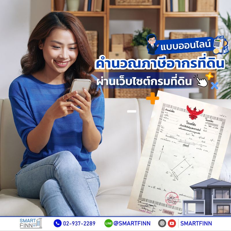 [Smartfinn] คำนวณภาษีอากรที่ดิน แบบออนไลน์ ผ่านเว็บไซต์กรมที่ดิน เช็กค่าธรรมเนียมและภาษีอากร ...