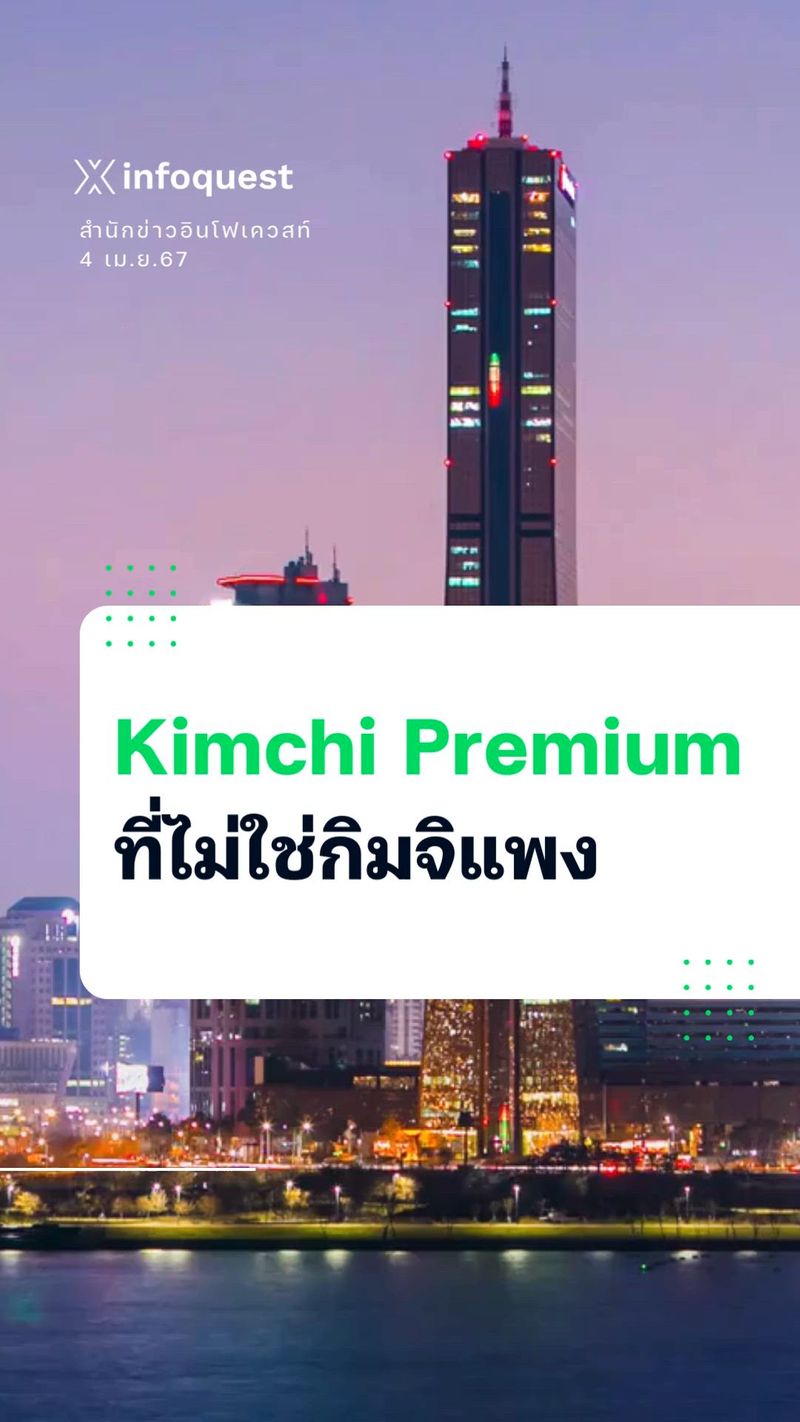 [InfoQuestNews - สำนักข่าวอินโฟเควสท์] Kimchi Premium ที่ไม่ใช่กิมจิแพง