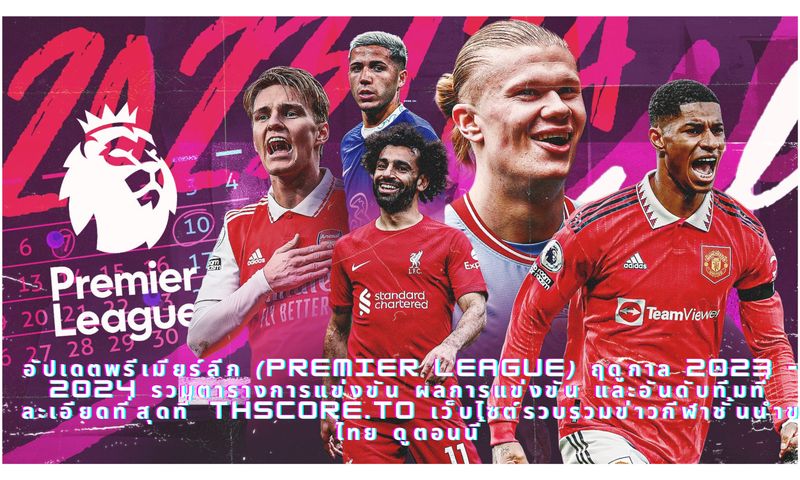 [Thscore Thscore] อัปเดตพรีเมียร์ลีกฤดูกาล 2023 - 2024 อ้างอิงตอนนี้ที่: https://thscore.to/