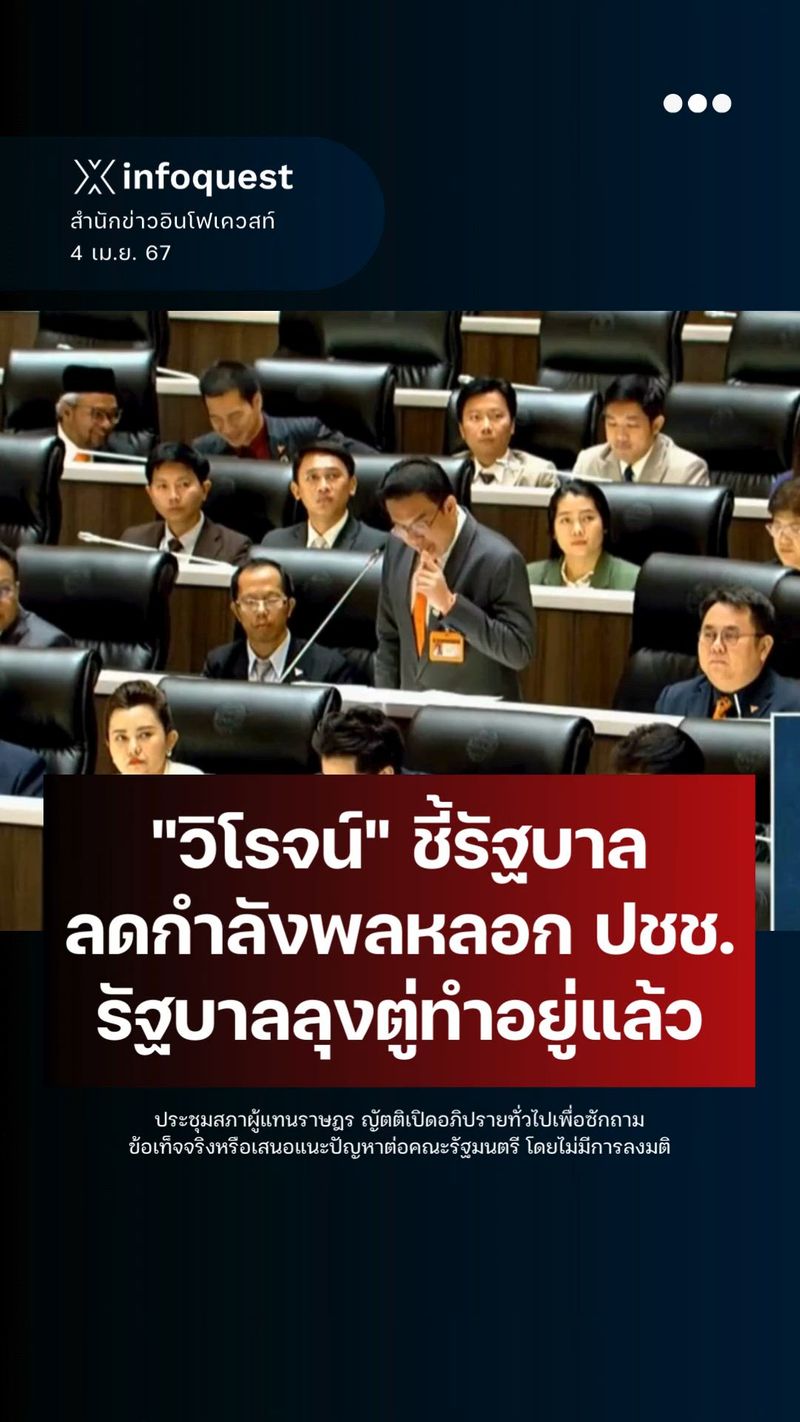 [InfoQuestNews - สำนักข่าวอินโฟเควสท์] วิโรจน์ ชี้รัฐบาลลดกำลังพลหลอก ปชช. รัฐบาลลุงตู่ทำอยู่แล้ว