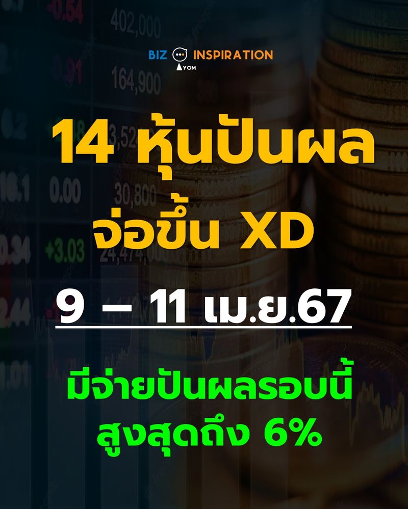 [iYom Biz + Inspiration] 14 หุ้นปันผล ขึ้น XD 9-11 เม.ย. 67 [มีจ่ายปันผลรอบนี้สูงถึง 6% ...