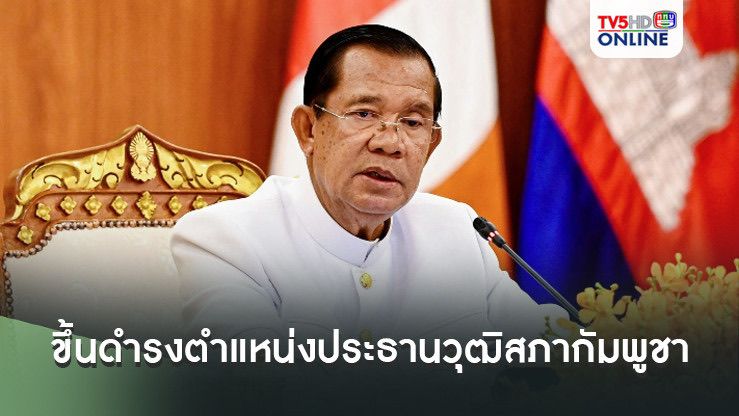 Tv5hd Online ฮุน เซน ขึ้นดำรงตำแหน่งประธานวุฒิสภากัมพูชา อดีตนายกรัฐมนตรีฮุน เซน ได้รับการ