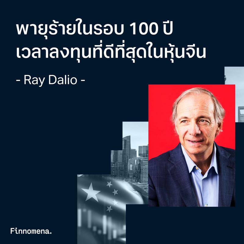 [Finnomena] มอง “ตลาดหุ้นจีน” ผ่านสายตา Ray Dalio (1) Ray Dalio (เรย์ ...