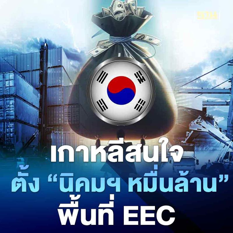 [ฐานเศรษฐกิจ_Thansettakij] คลื่นนักลงทุนเกาหลี สนใจตั้ง "นิคมอุตสาหกรรม" หมื่นล้าน พื้นที่ EEC ...