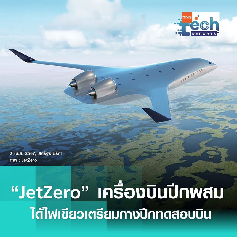 [TNN ONLINE] JetZero เครื่องบินพลังไฮโดรเจนประหยัดเชื้อเพลิงได้ไฟเขียว ...
