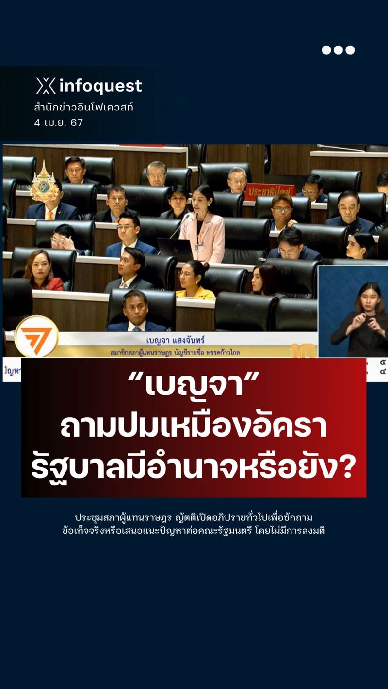 [InfoQuestNews - สำนักข่าวอินโฟเควสท์] “เบญจา” ถามปมเหมืองอัครา รัฐบาลมีอำนาจหรือยัง?