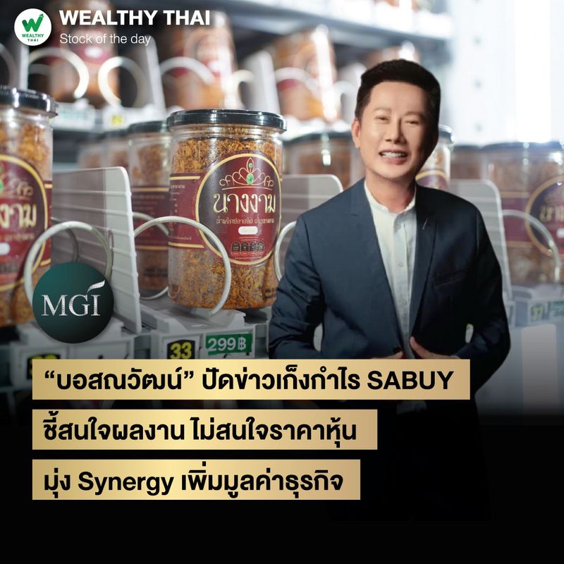 [Wealthy Thai] “บอสณวัฒน์” ปัดข่าวเก็งกำไร SABUY ชี้สนใจผลงาน ไม่สนใจราคาหุ้น มุ่ง Synergy เพิ่ม ...
